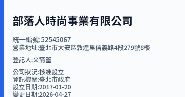 部落人時尚事業有限公司的照片-統編 52545067(臺北市) 公司登記資料與營業項目詳細圖表