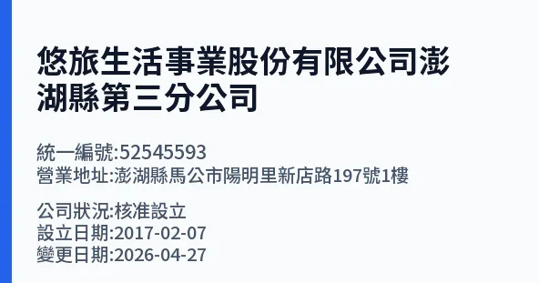悠旅生活事業股份有限公司澎湖縣第三分公司的照片-統編 52545593(澎湖縣) 公司登記資料與營業項目詳細圖表