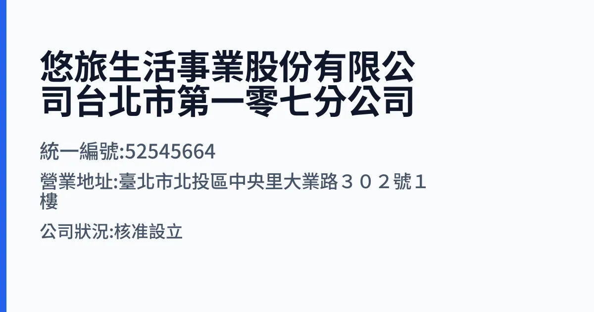 悠旅生活事業股份有限公司台北市第一零七分公司 - 統編 52545664(臺北市) 公司登記資料與營業項目詳細圖表