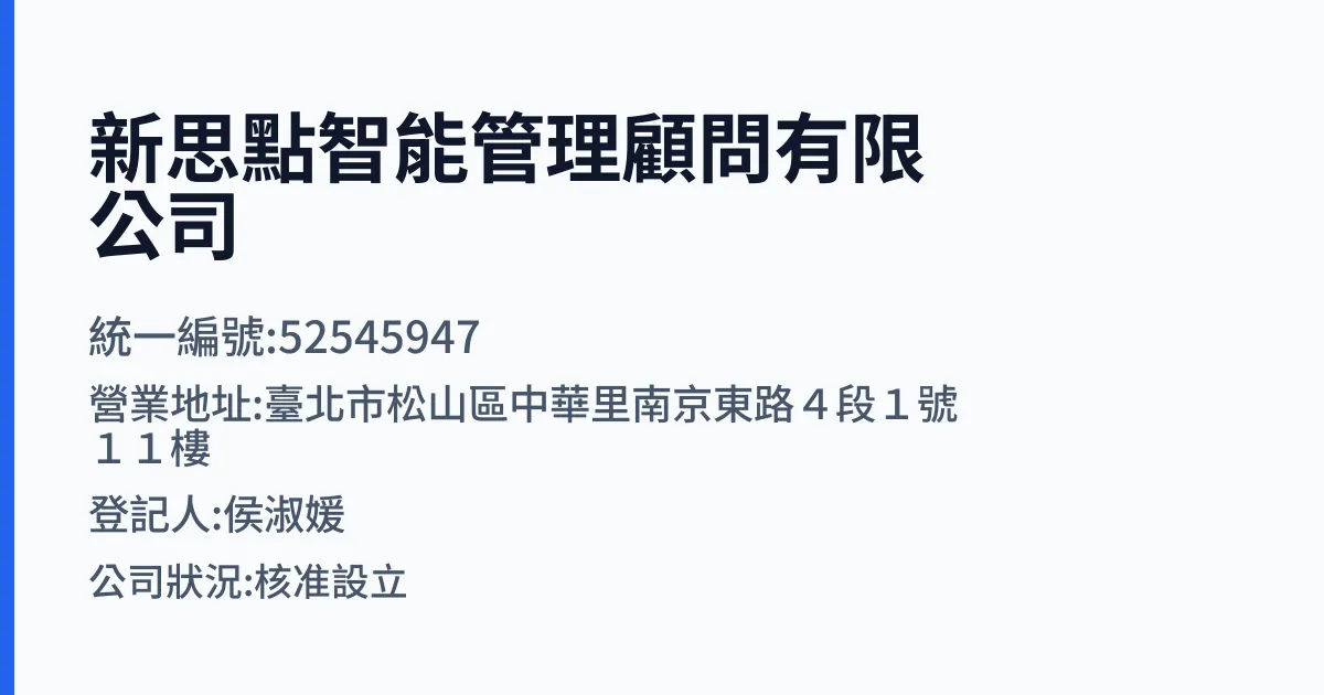 新思點智能管理顧問有限公司 - 統編 52545947(臺北市) 公司登記資料與營業項目詳細圖表