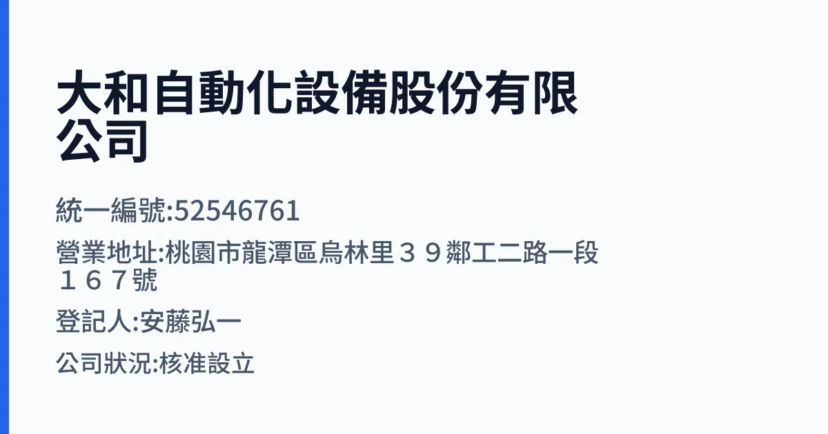 大和自動化設備股份有限公司 - 統編 52546761(桃園市) 公司登記資料與營業項目詳細圖表
