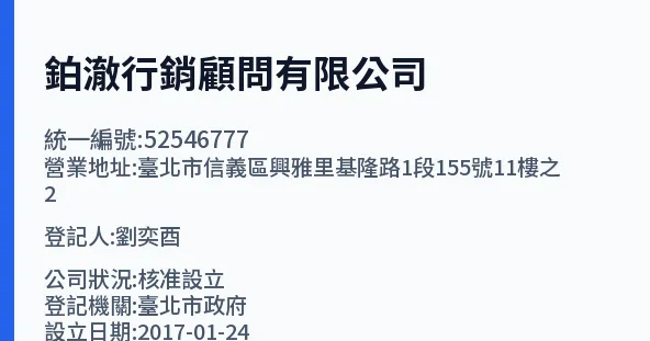 鉑澈行銷顧問有限公司的照片-統編 52546777(臺北市) 公司登記資料與營業項目詳細圖表