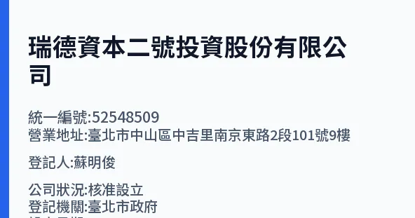 瑞德資本二號投資股份有限公司的照片-統編 52548509(臺北市) 公司登記資料與營業項目詳細圖表