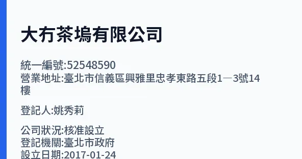 大冇茶塢有限公司的照片-統編 52548590(臺北市) 公司登記資料與營業項目詳細圖表