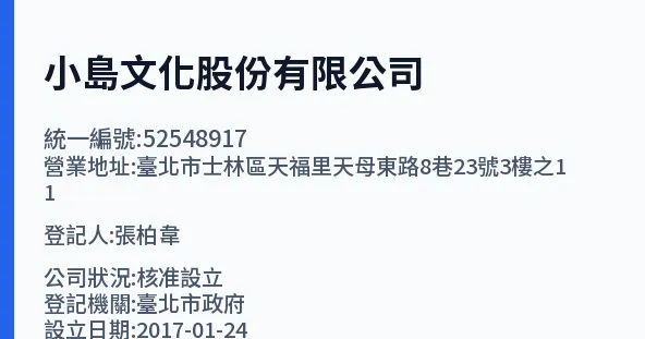 小島文化股份有限公司的照片-統編 52548917(臺北市) 公司登記資料與營業項目詳細圖表