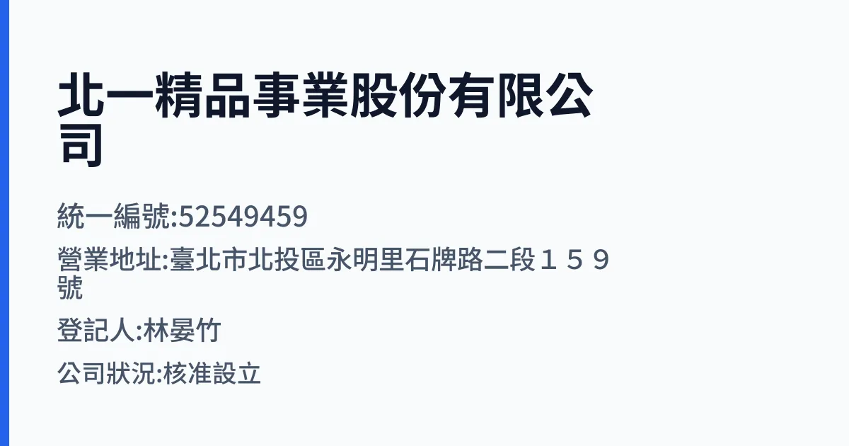 北一精品事業股份有限公司 - 統編 52549459(臺北市) 公司登記資料與營業項目詳細圖表