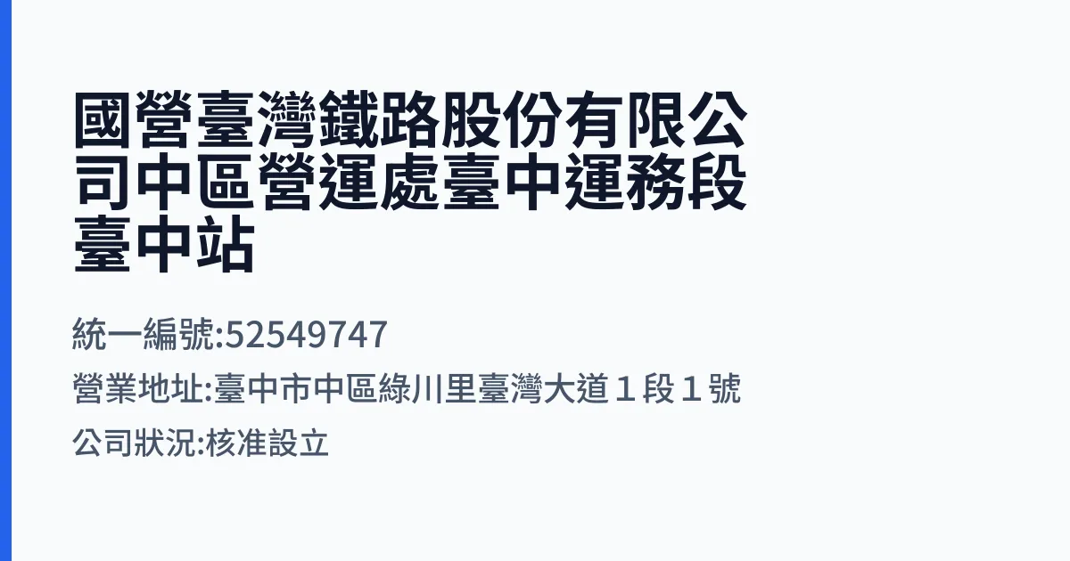 國營臺灣鐵路股份有限公司中區營運處臺中運務段臺中站 - 統編 52549747(臺中市) 公司登記資料與營業項目詳細圖表