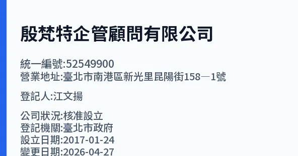 殷梵特企管顧問有限公司的照片-統編 52549900(臺北市) 公司登記資料與營業項目詳細圖表
