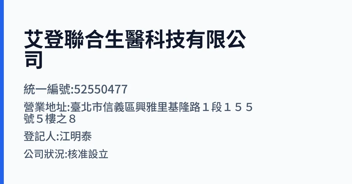 艾登聯合生醫科技有限公司 - 統編 52550477(臺北市) 公司登記資料與營業項目詳細圖表