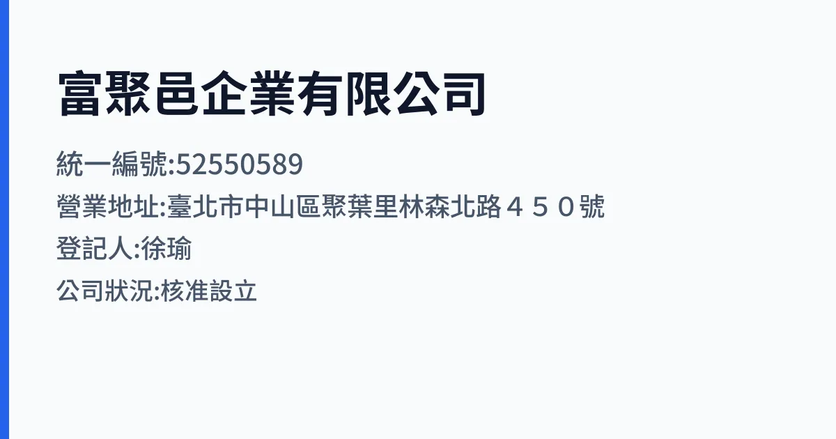 富聚邑企業有限公司 - 統編 52550589(臺北市) 公司登記資料與營業項目詳細圖表