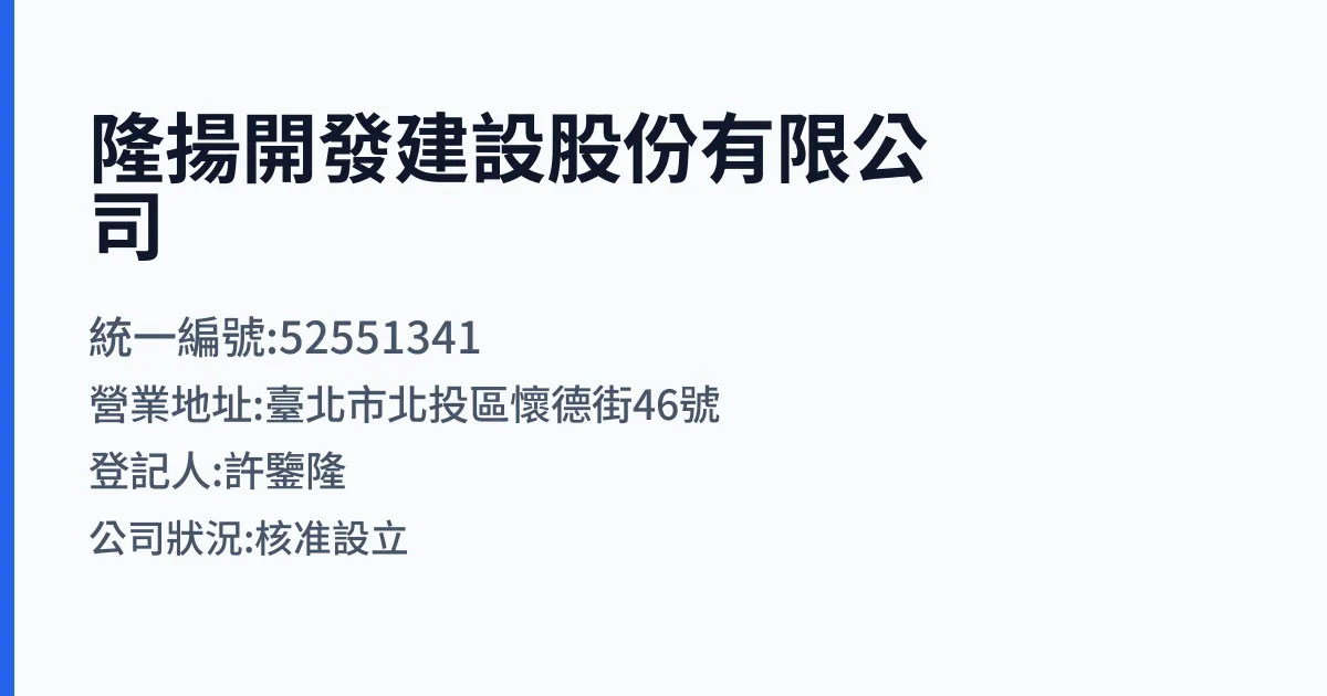 隆揚開發建設股份有限公司 - 統編 52551341（臺北市） 公司登記資料與營業項目詳細圖表