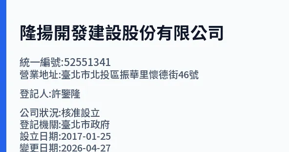 隆揚開發建設股份有限公司的照片-統編 52551341(臺北市) 公司登記資料與營業項目詳細圖表