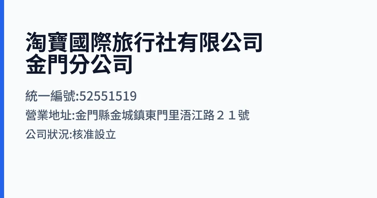 淘寶國際旅行社有限公司金門分公司 - 統編 52551519（金門縣） 公司登記資料與營業項目詳細圖表