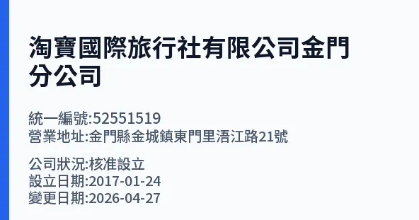淘寶國際旅行社有限公司金門分公司的照片-統編 52551519(金門縣) 公司登記資料與營業項目詳細圖表