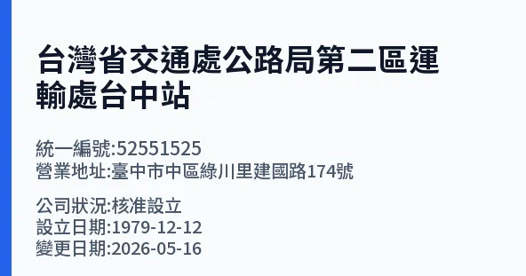 台灣省交通處公路局第二區運輸處台中站的照片-統編 52551525(臺中市) 公司登記資料與營業項目詳細圖表