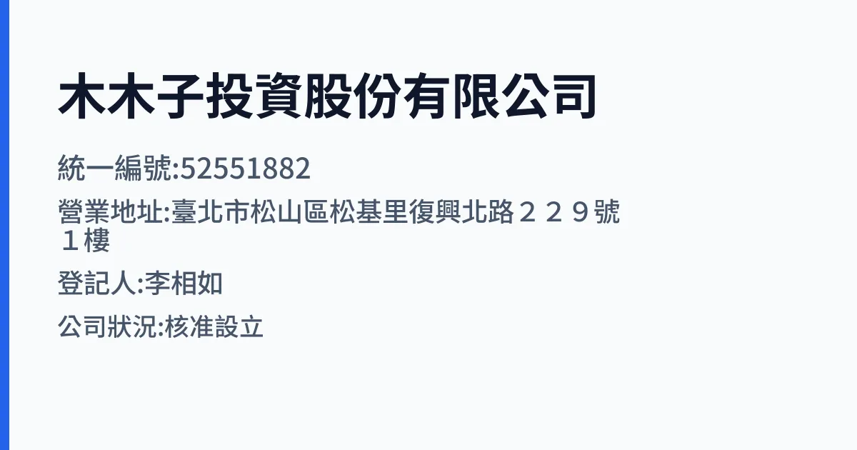 木木子投資股份有限公司 - 統編 52551882(臺北市) 公司登記資料與營業項目詳細圖表