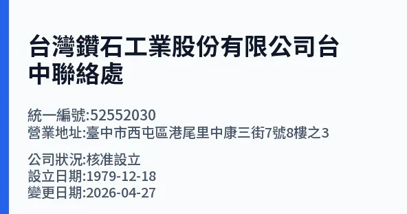 台灣鑽石工業股份有限公司台中聯絡處的照片-統編 52552030(臺中市) 公司登記資料與營業項目詳細圖表