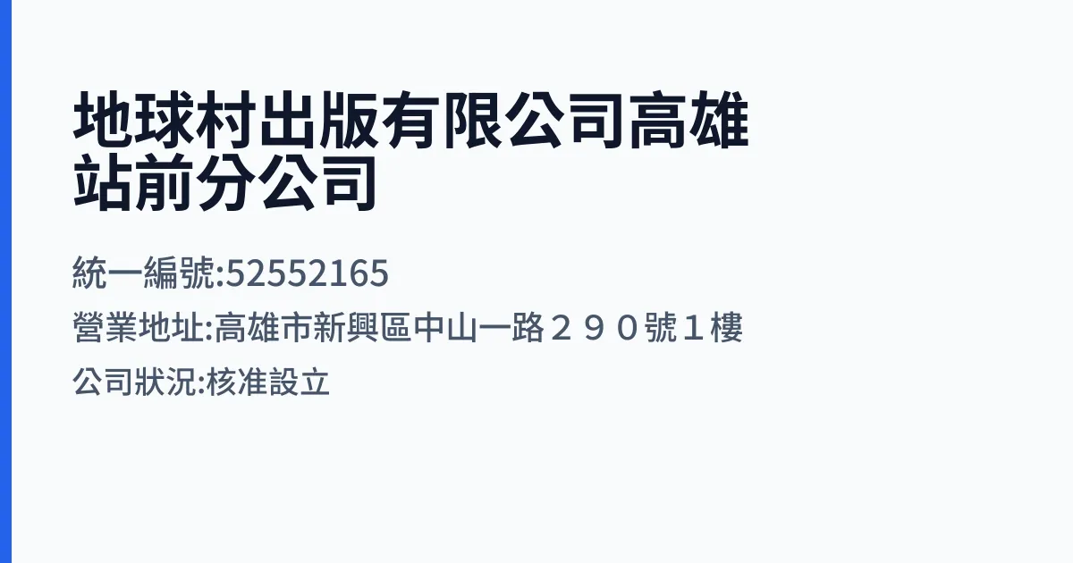 地球村出版有限公司高雄站前分公司 - 統編 52552165(高雄市) 公司登記資料與營業項目詳細圖表
