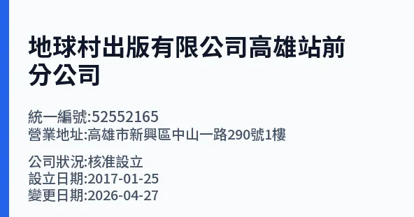 地球村出版有限公司高雄站前分公司的照片-統編 52552165(高雄市) 公司登記資料與營業項目詳細圖表