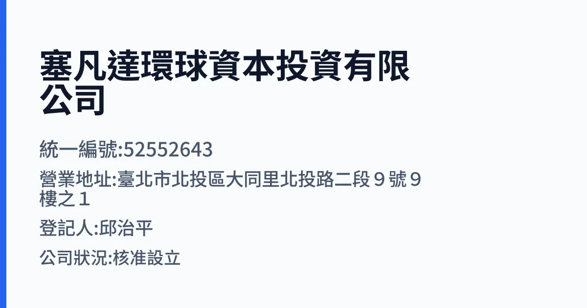 塞凡達環球資本投資有限公司 - 統編 52552643(臺北市) 公司登記資料與營業項目詳細圖表