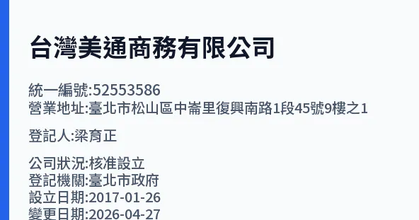 台灣美通商務有限公司的照片-統編 52553586(臺北市) 公司登記資料與營業項目詳細圖表