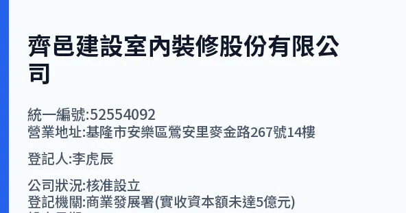 齊邑建設室內裝修股份有限公司的照片-統編 52554092(基隆市) 公司登記資料與營業項目詳細圖表