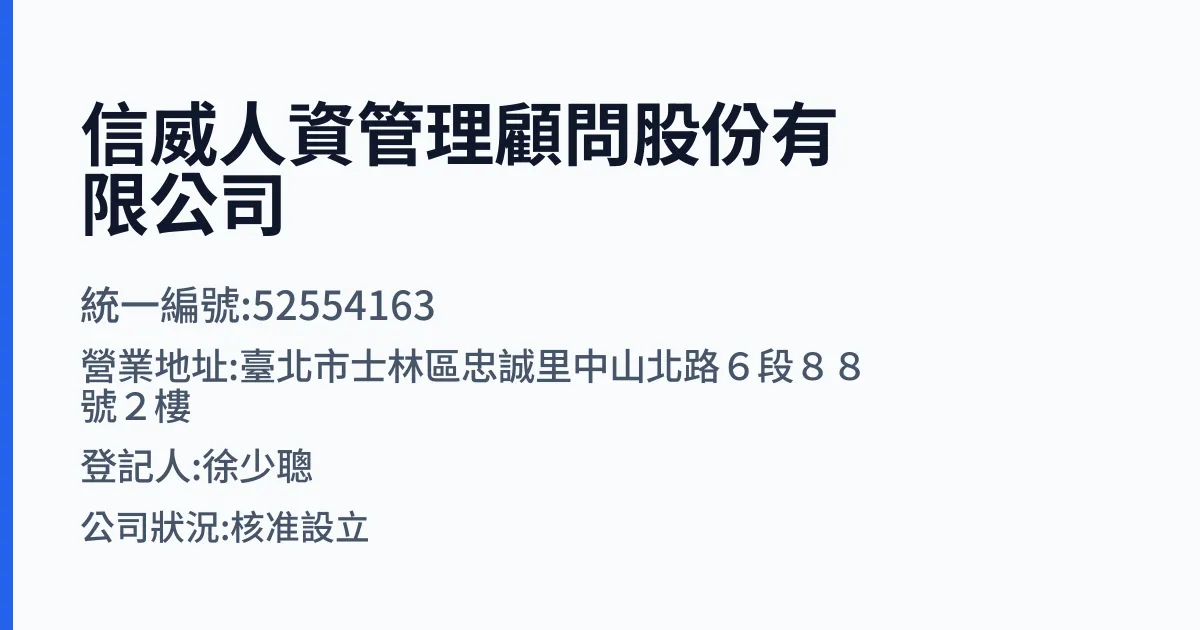 信威人資管理顧問股份有限公司 - 統編 52554163(臺北市) 公司登記資料與營業項目詳細圖表