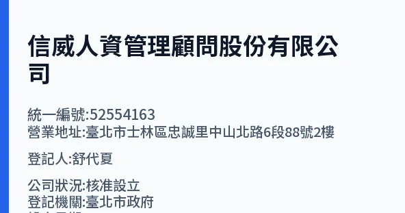 信威人資管理顧問股份有限公司的照片-統編 52554163(臺北市) 公司登記資料與營業項目詳細圖表