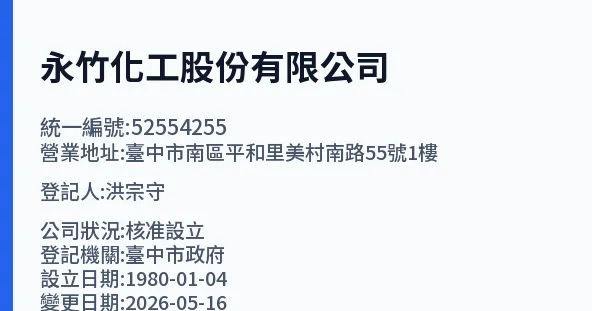 永竹化工股份有限公司的照片-統編 52554255(臺中市) 公司登記資料與營業項目詳細圖表