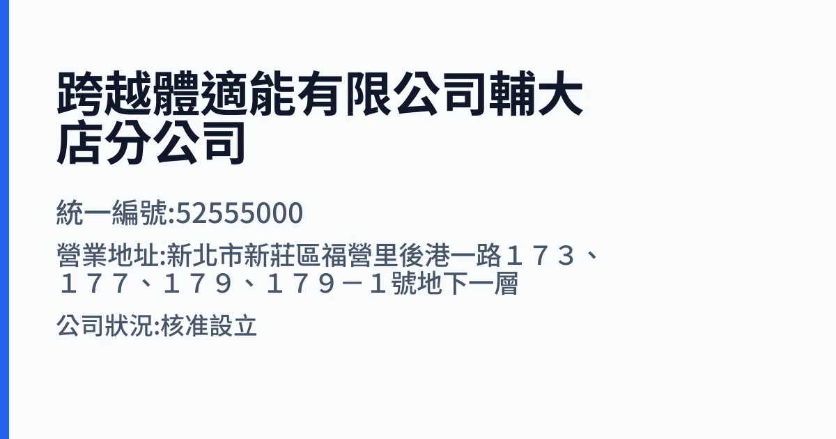 跨越體適能有限公司輔大店分公司 - 統編 52555000(新北市) 公司登記資料與營業項目詳細圖表