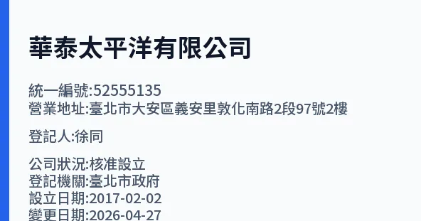 華泰太平洋有限公司的照片-統編 52555135(臺北市) 公司登記資料與營業項目詳細圖表