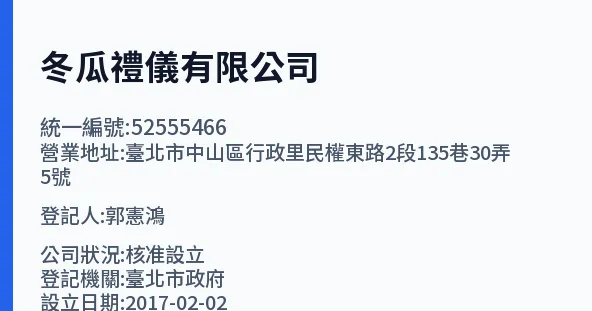 冬瓜禮儀有限公司的照片-統編 52555466(臺北市) 公司登記資料與營業項目詳細圖表