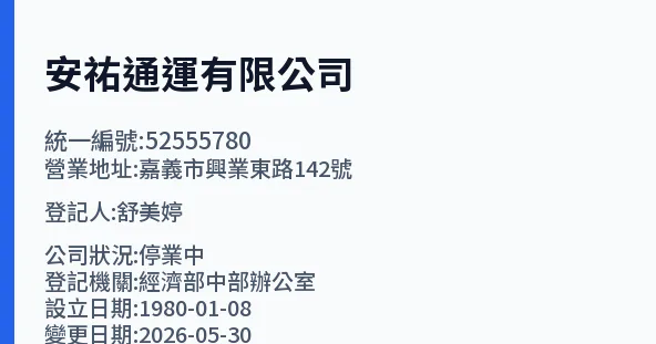 安祐通運有限公司的照片-統編 52555780(嘉義市) 公司登記資料與營業項目詳細圖表