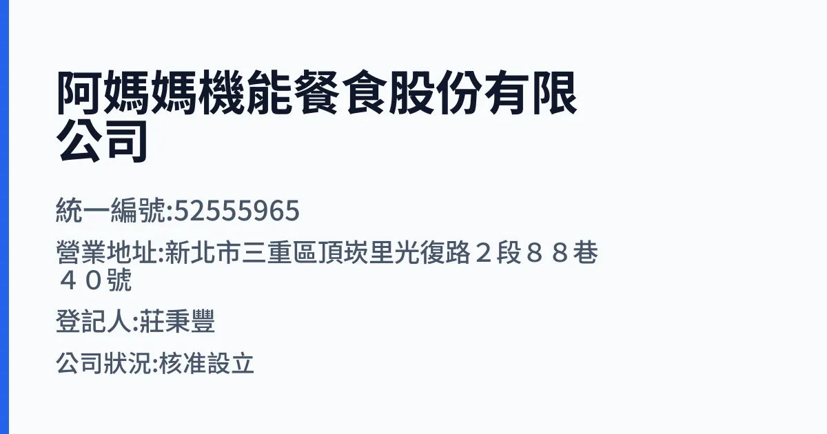 阿媽媽機能餐食股份有限公司 - 統編 52555965(新北市) 公司登記資料與營業項目詳細圖表