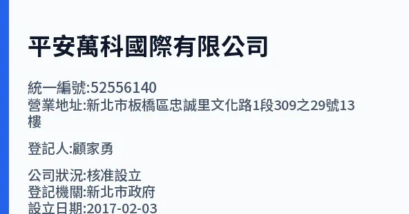 平安萬科國際有限公司的照片-統編 52556140(新北市) 公司登記資料與營業項目詳細圖表