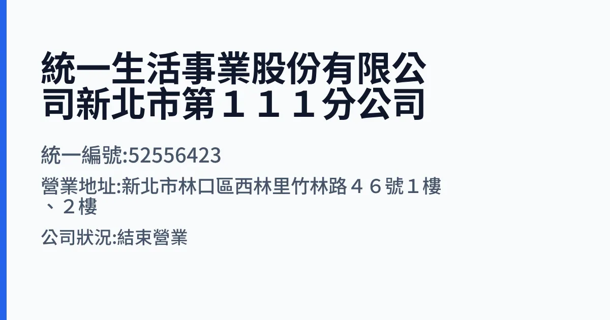 統一生活事業股份有限公司新北市第１１１分公司 - 統編 52556423(新北市) 公司登記資料與營業項目詳細圖表