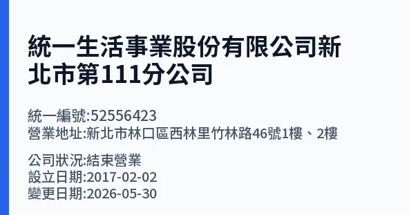 統一生活事業股份有限公司新北市第111分公司的照片-統編 52556423(新北市) 公司登記資料與營業項目詳細圖表