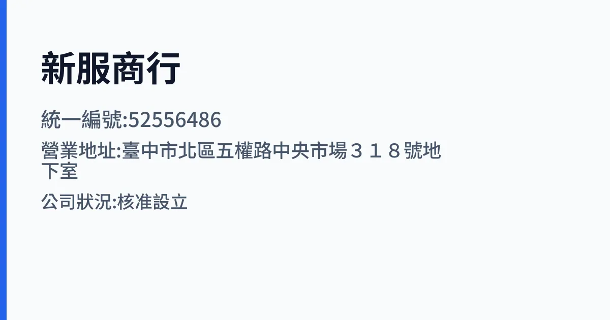新服商行 - 統編 52556486(臺中市) 公司登記資料與營業項目詳細圖表