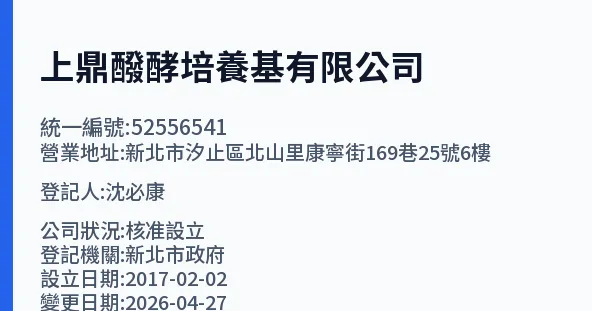 上鼎醱酵培養基有限公司的照片-統編 52556541(新北市) 公司登記資料與營業項目詳細圖表