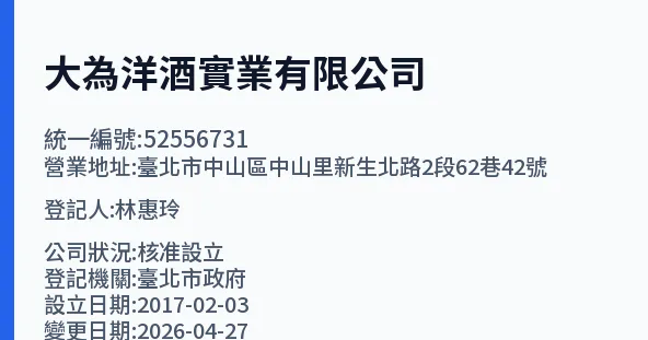 大為洋酒實業有限公司的照片-統編 52556731(臺北市) 公司登記資料與營業項目詳細圖表