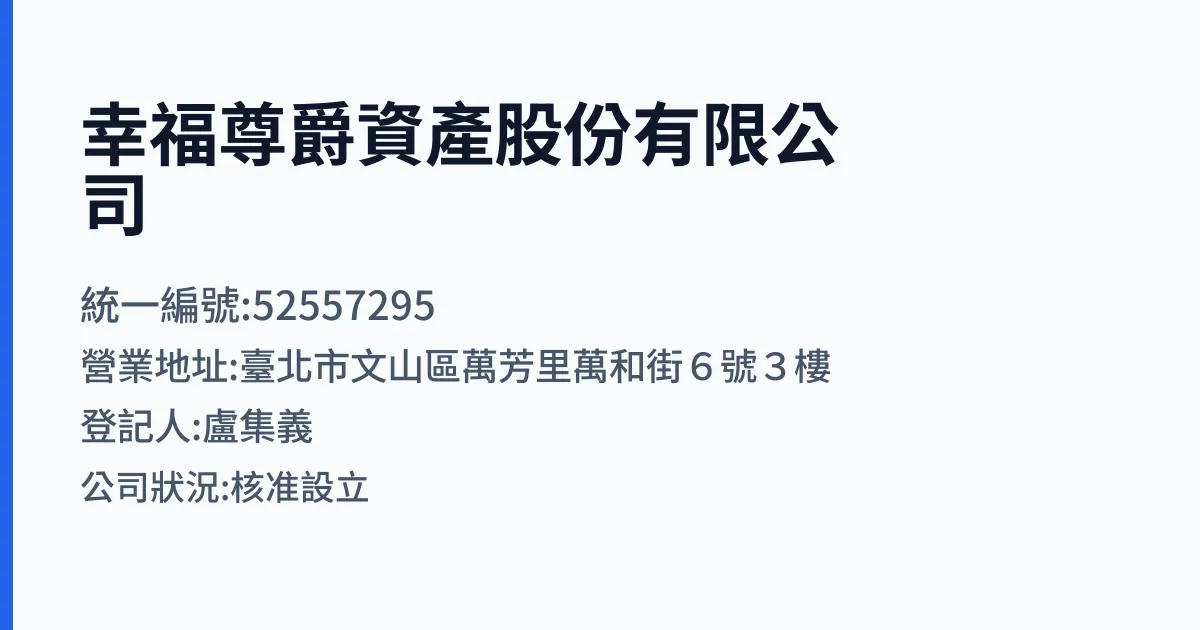 幸福尊爵資產股份有限公司 - 統編 52557295(臺北市) 公司登記資料與營業項目詳細圖表