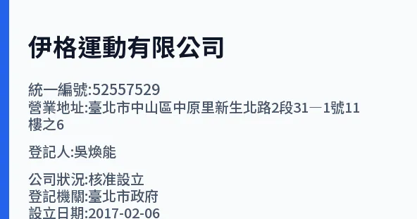 伊格運動有限公司的照片-統編 52557529(臺北市) 公司登記資料與營業項目詳細圖表