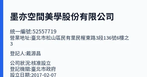 墨亦空間美學股份有限公司的照片-統編 52557719(臺北市) 公司登記資料與營業項目詳細圖表
