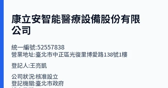 康立安智能醫療設備股份有限公司的照片-統編 52557838(臺北市) 公司登記資料與營業項目詳細圖表