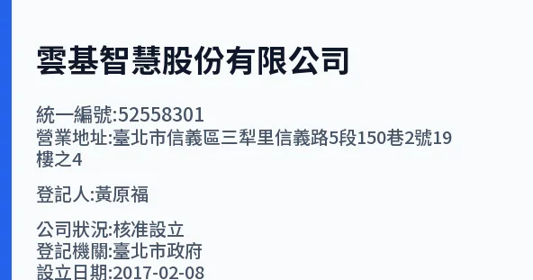 雲基智慧股份有限公司的照片-統編 52558301(臺北市) 公司登記資料與營業項目詳細圖表