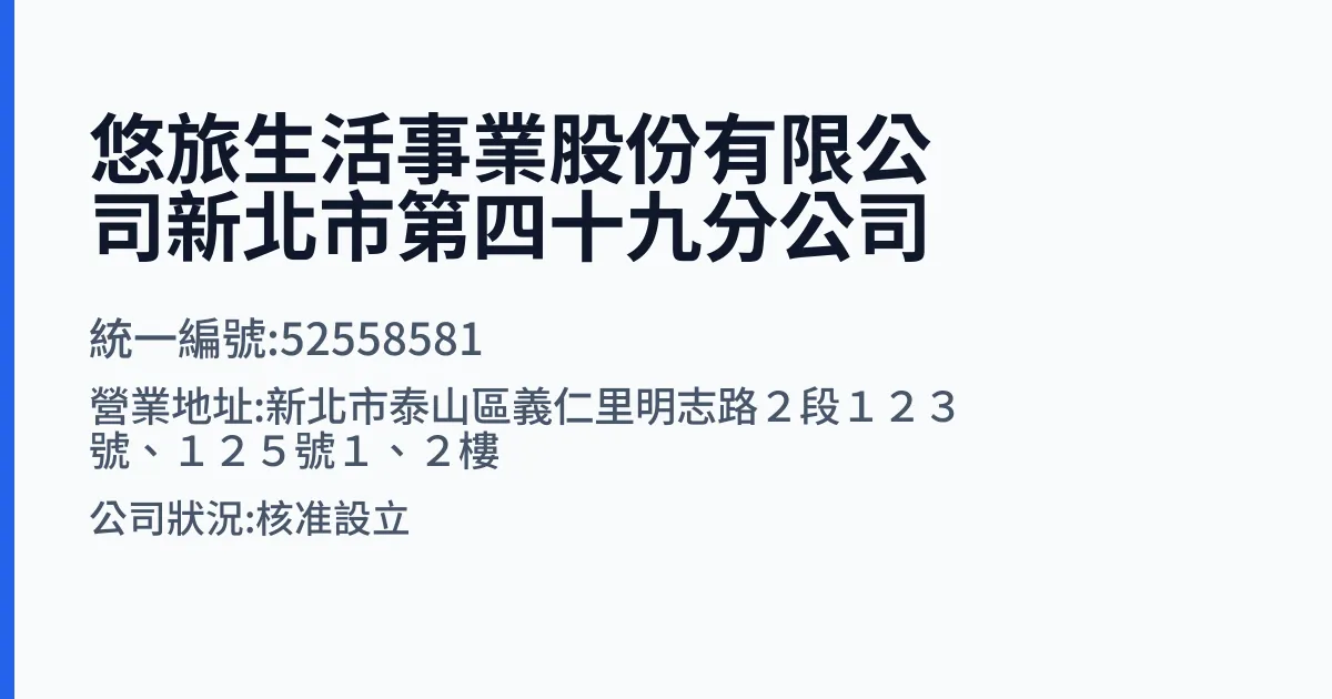 悠旅生活事業股份有限公司新北市第四十九分公司 - 統編 52558581(新北市) 公司登記資料與營業項目詳細圖表