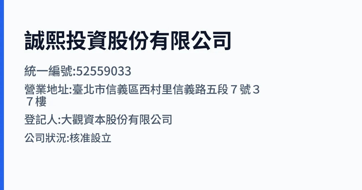 誠熙投資股份有限公司 - 統編 52559033(臺北市) 公司登記資料與營業項目詳細圖表