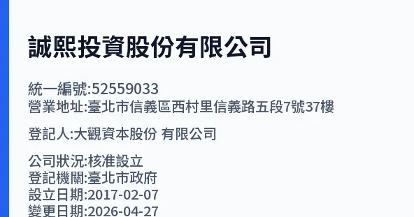 誠熙投資股份有限公司的照片-統編 52559033(臺北市) 公司登記資料與營業項目詳細圖表