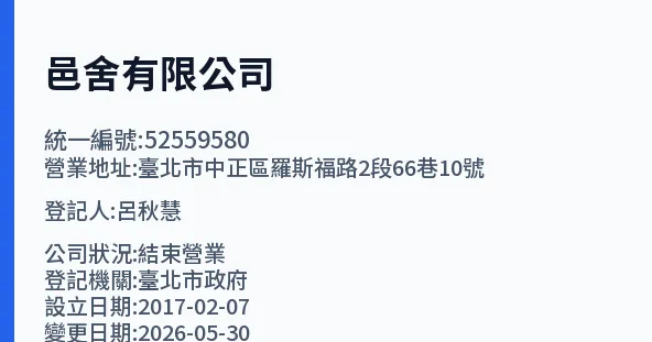 邑舍有限公司的照片-統編 52559580(臺北市) 公司登記資料與營業項目詳細圖表