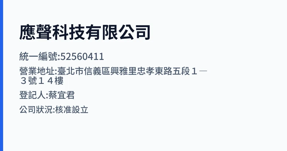 應聲科技有限公司 - 統編 52560411(臺北市) 公司登記資料與營業項目詳細圖表